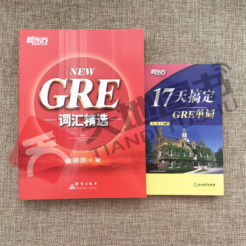 现货包邮新东方俞敏洪GRE词汇书NEW GRE词汇精选+杨鹏17天搞定GRE单词 GRE考试单词书籍 GRE词汇快速记忆可搭GRE词汇词以类记_虎窝淘