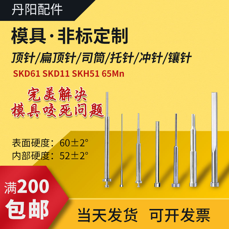 SKD61顶针扁顶针司筒托针镶针定做65MN顶杆推管冲针非标模具配件_虎窝淘