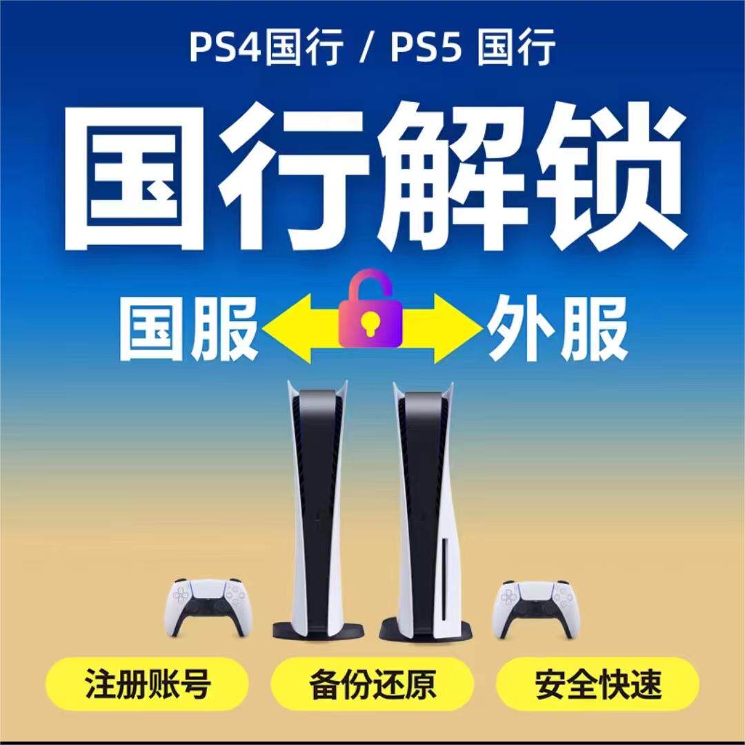 PS5/PS4国行备份港服备份注册解锁港日美欧服刷港服 PS5港版备份_虎窝淘