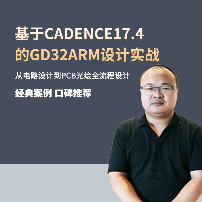 Cadence17.4 GD32 ARM高速电路PCB设计硬件实战allegro视频凡亿_虎窝淘