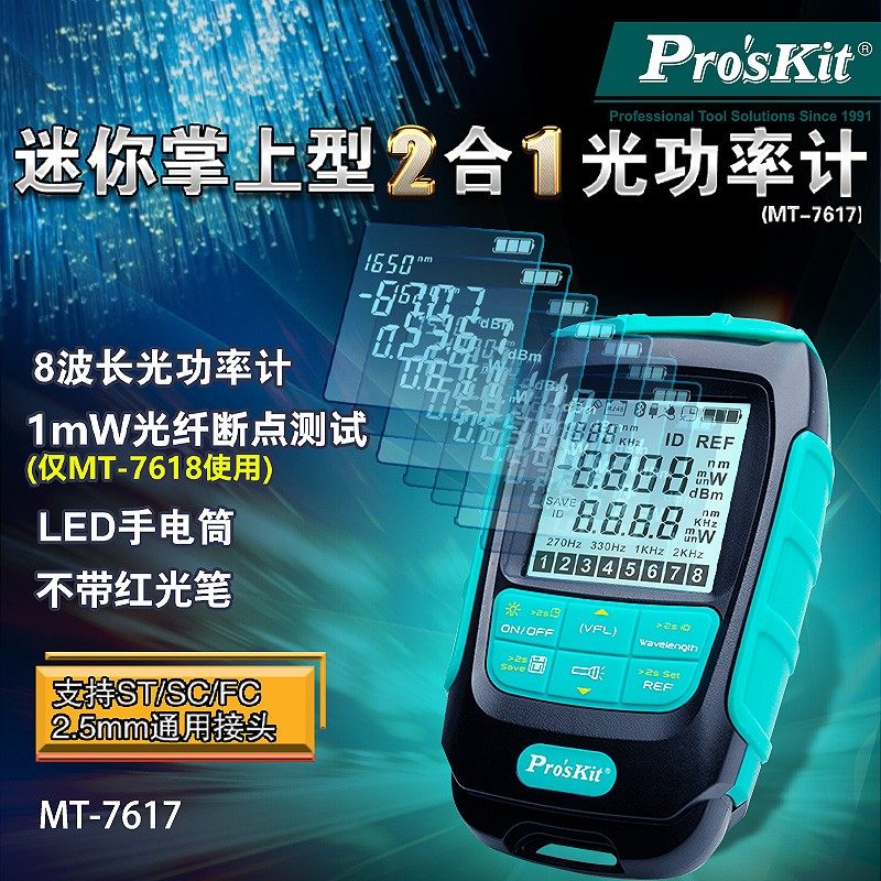 台湾宝工MT-7617-C迷你掌上型2合1光功率计八波长光纤网线测试仪_虎窝淘