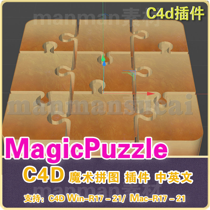 60- C4D魔术拼图插件中英对照汉化版 Magic Puzzle win/mac_虎窝淘