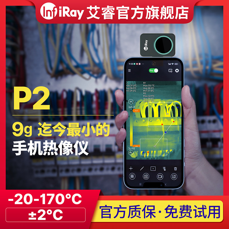 艾睿手机热像仪P2Pro高清夜视仪红外热成像仪P2电路板PCB级测温仪_虎窝淘