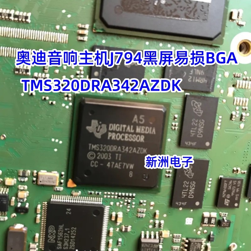 TMS320DRA342AZDKA5适用奥迪音响主机J794黑屏易损BGA芯片