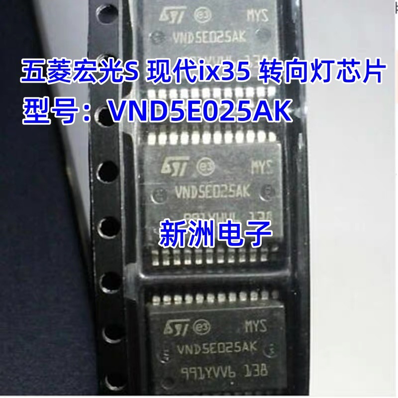 VND5E025AK适用五菱宏光现代ix35汽车转向灯控制芯片全新芯片