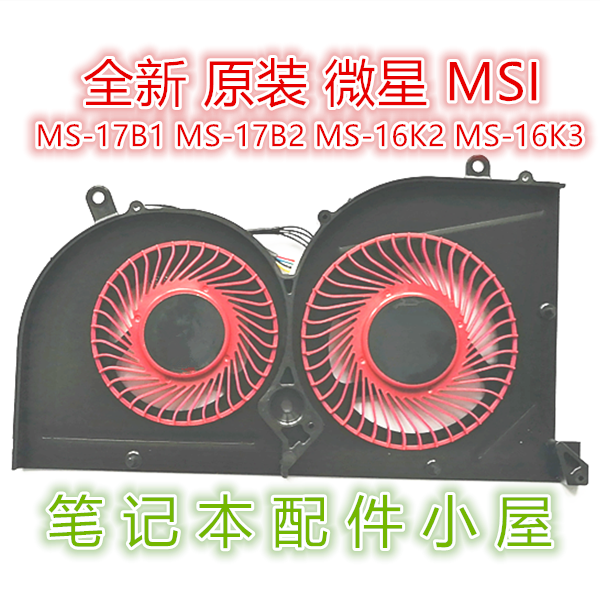 用于微星MSI GS63VR MS-17B1 17B2 16K2 16K3 GS73 16K4 16K5风扇_虎窝淘