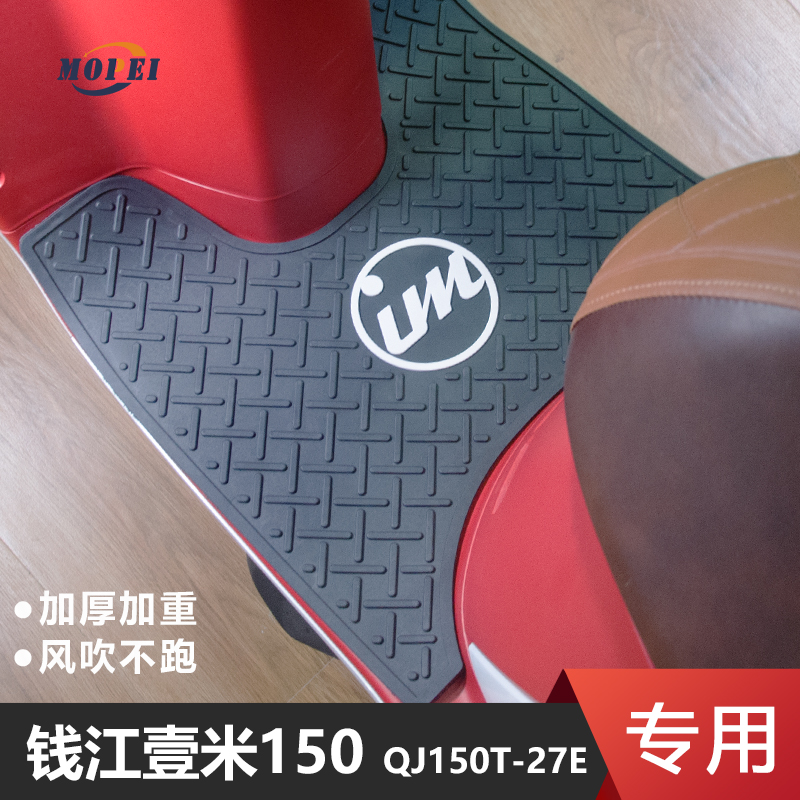 适用钱江QJMOTOR壹米150摩托车脚垫 QJ150T-27E脚踏垫改装防滑垫_虎窝淘
