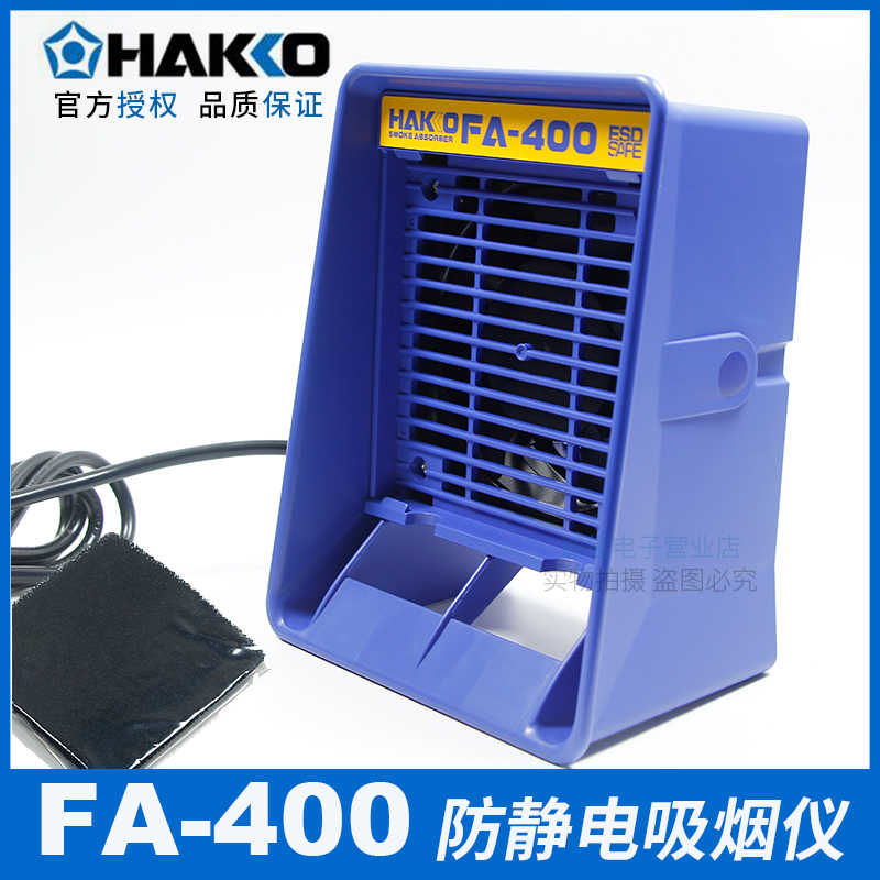 白光 卓上吸煙器 FA-400 HAKKO