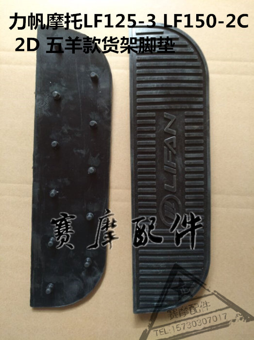 力帆摩托LF150-L 125-3 LF150-2C LF150-2D LF150-3H脚垫货架脚垫_虎窝淘