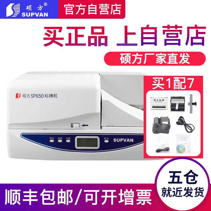 【官方自营】硕方SP650标牌打印机电信电力电缆挂牌吊牌标牌机350_虎窝淘