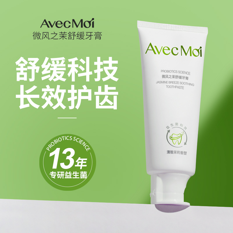 avecmoi微风之茉益生菌牙膏口腔清洁口气清新家庭装旗舰店_虎窝淘