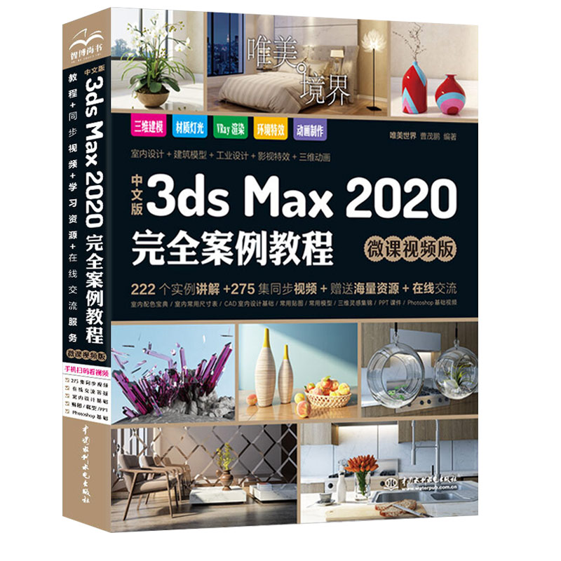 中文版3dsMax2020案例教程微课视频版3dsmax教程书籍3dsMax2020实用教程全彩版3dmax动画3dsvray渲染3d建模自学入门零基础教材_虎窝淘