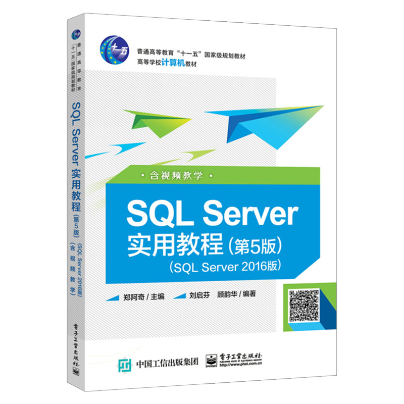 【出版社直供】sql Server实用教程(第5版)(sql Server 2016版)(含视频教学)sql从入门到精通基础教程书籍 Sql基础教程 Sql虎窝淘
