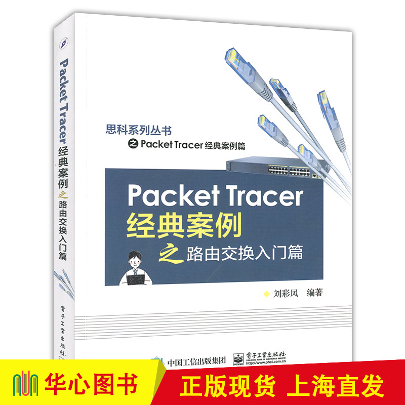 【出版社直供】Packet Tracer经典案例之路由交换入门篇 Cisco Packet Tracer模拟器开发教程书思科网络培训系列教材 ...