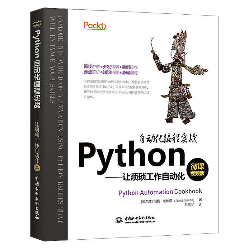 Python自动化编程实战让烦琐工作自动化微课视频版 Python自动化业务流程剖析 Python数据分析网页爬取数据挖掘书籍虎窝淘