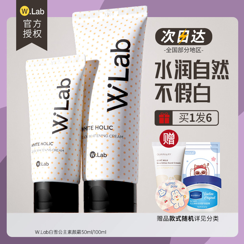 wlab素颜霜脸部面霜身体白雪公主懒人霜裸妆女w.lab学生专用少女_虎窝淘
