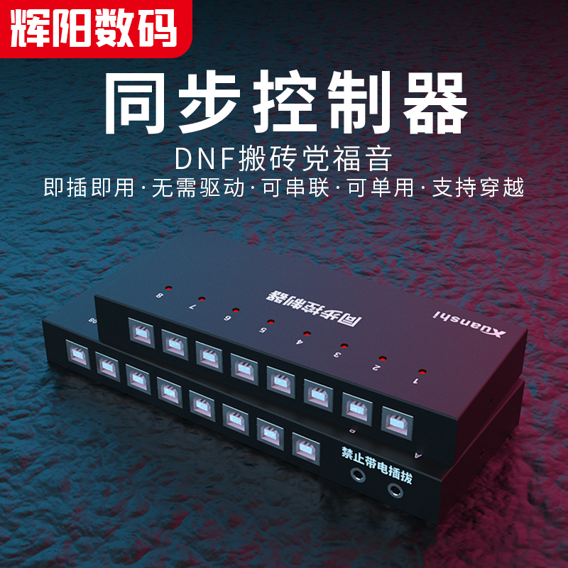 唐山轩氏六七代同步器8口dnf魔兽游戏搬砖多开4口切换器电脑键盘鼠标16口工作室控制器防检测手机安卓32口_虎窝淘