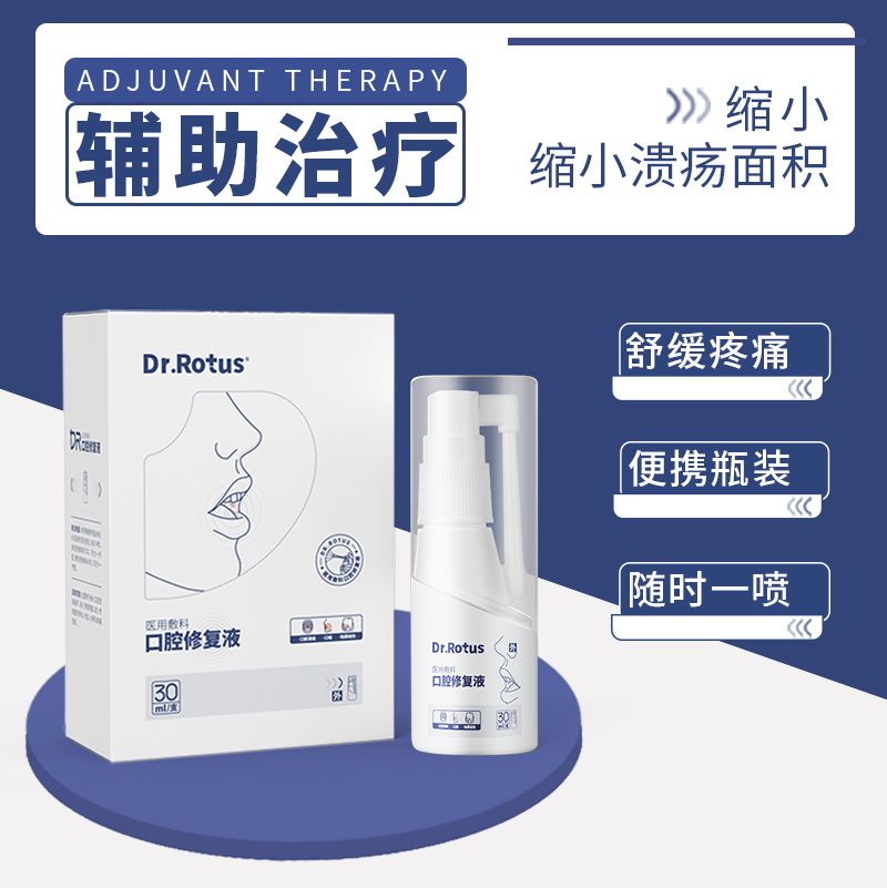 Dr.Rotus口腔溃疡凝露喷剂口腔溃疡修复液医用敷料缩小溃疡面积等_虎窝淘