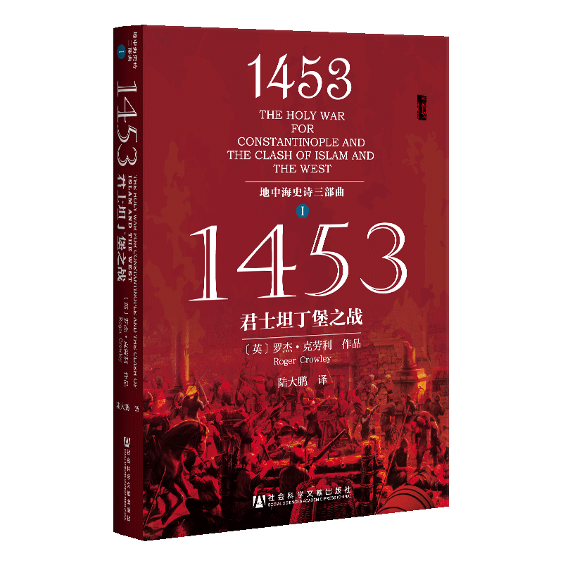 1453君士坦丁堡之战甲骨文丛书罗杰克劳利社会科学文献出版社官方正版陆大鹏译拜占庭帝国中世纪地中海史诗三部曲z6热销 B_虎窝淘