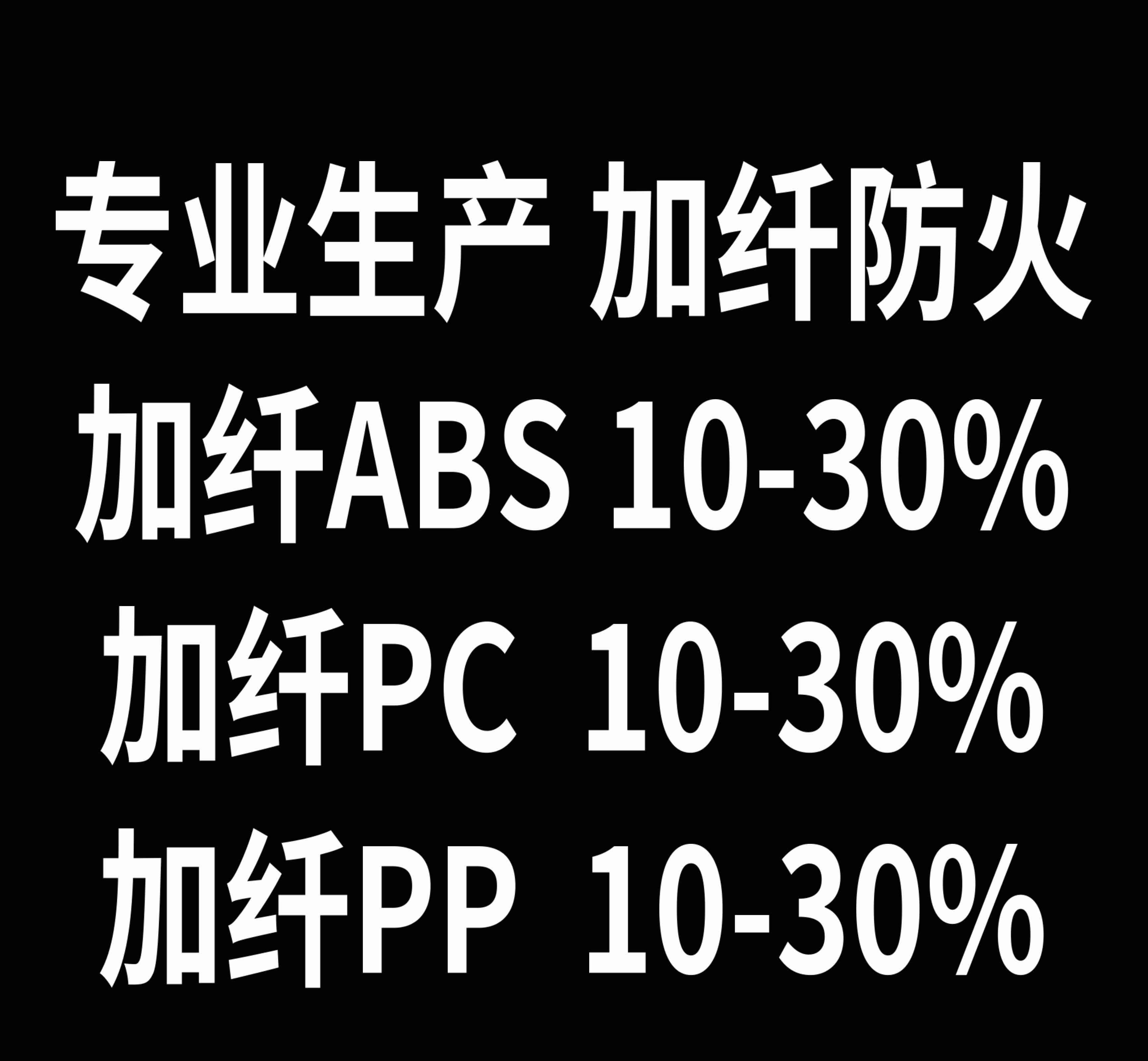 塑胶原料PP加纤 ABS加纤 PC加纤尼龙加纤 PBT加纤 PPS加纤颗粒_虎窝淘