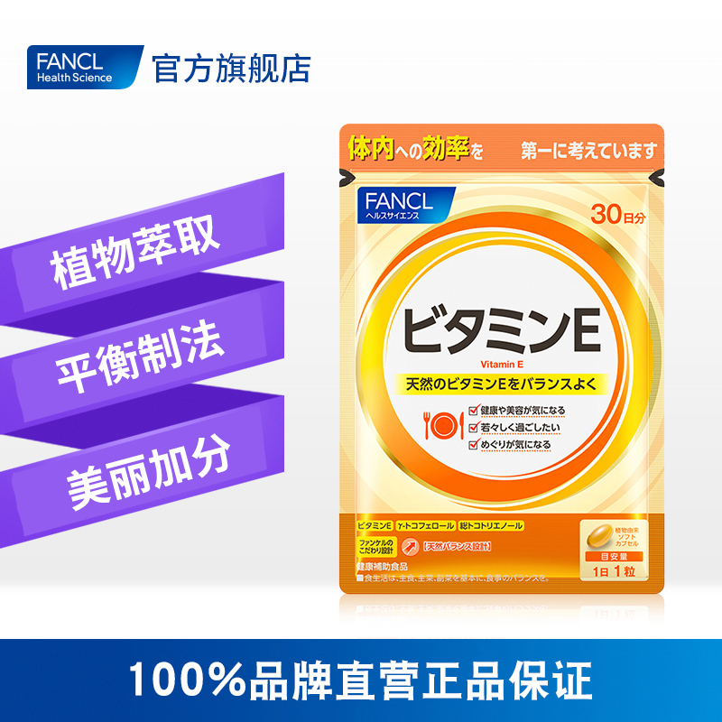 FANCL维生素E软胶囊ve维生素营养品内服日本进口芳珂旗舰店官网_虎窝淘