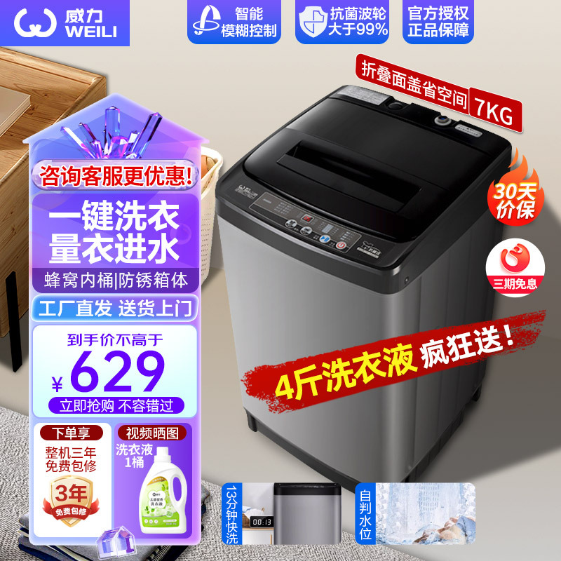 威力XQB70-1928J家用大容量7kg公斤智能波轮洗衣机全自动洗衣机