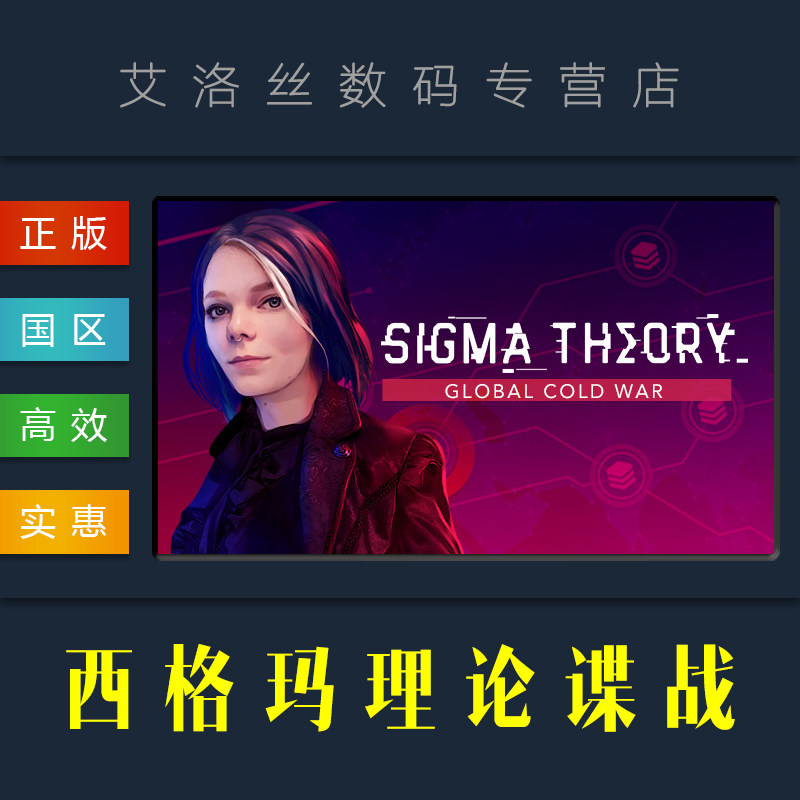 中文正版 steam西格玛理论谍战 Sigma Theory: Global Cold War_虎窝淘