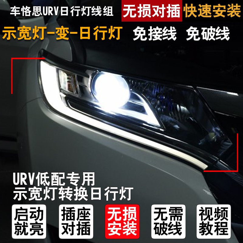 适用于17-18款本田URV示宽灯改日行灯线组小灯大灯总成改装配件_虎窝淘