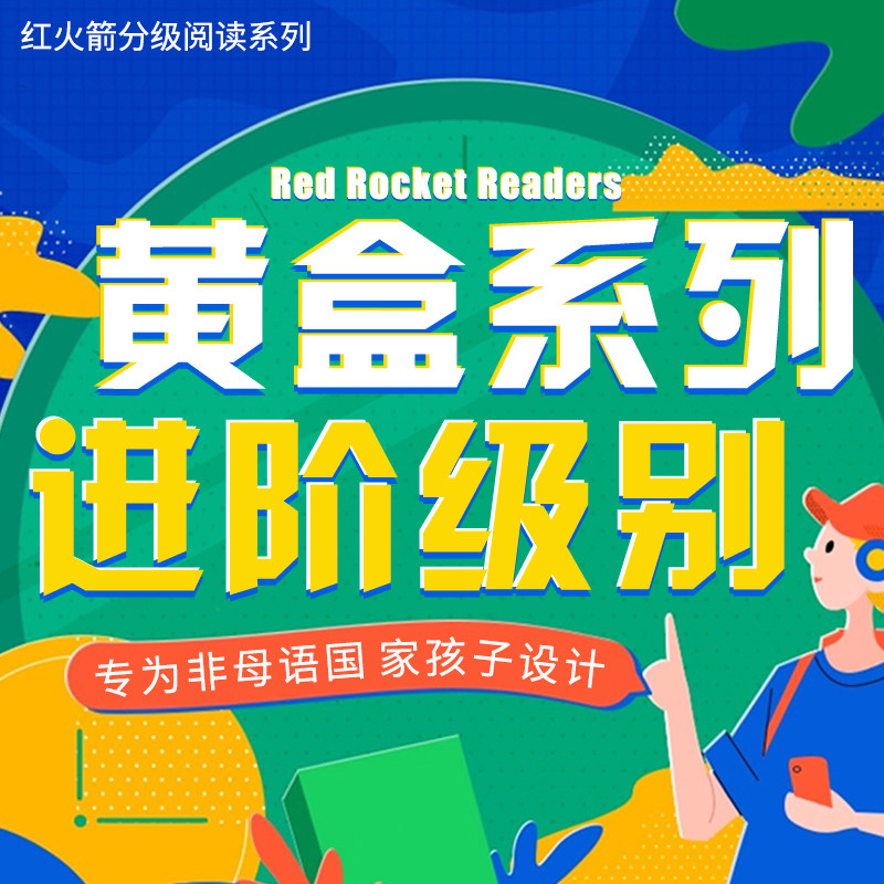 【自营】进口图书红火箭分级阅读原版英文绘本Red Rocket Readers儿童读物进阶144本幼少儿分级点读支持小达人小怪兽点读笔海尼曼_虎窝淘