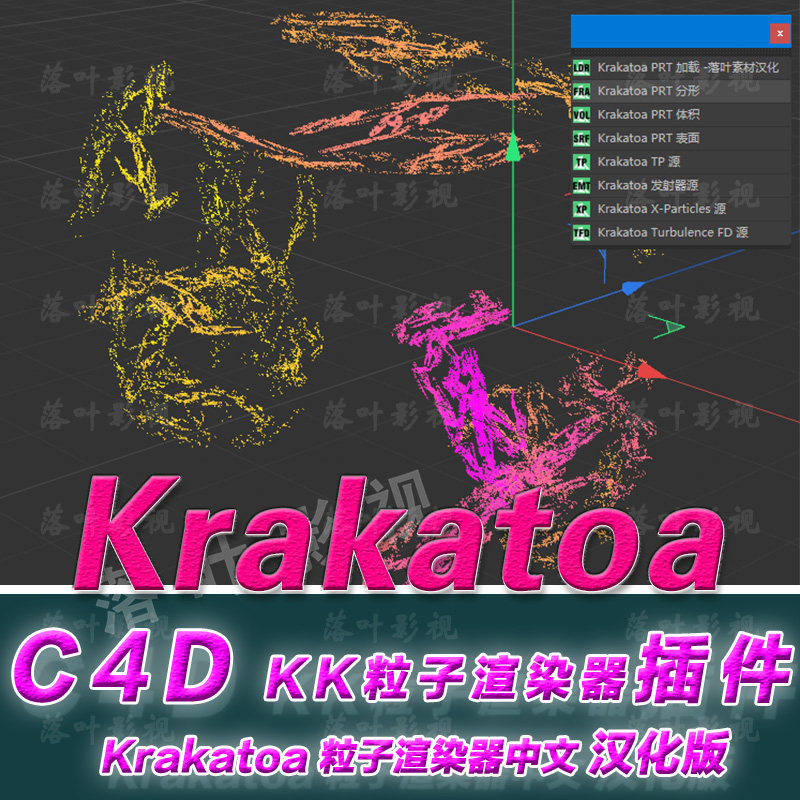 C4D插件-KK粒子渲染器插件Thinkbox Krakatoa插件WinR18-R26亲测_虎窝淘