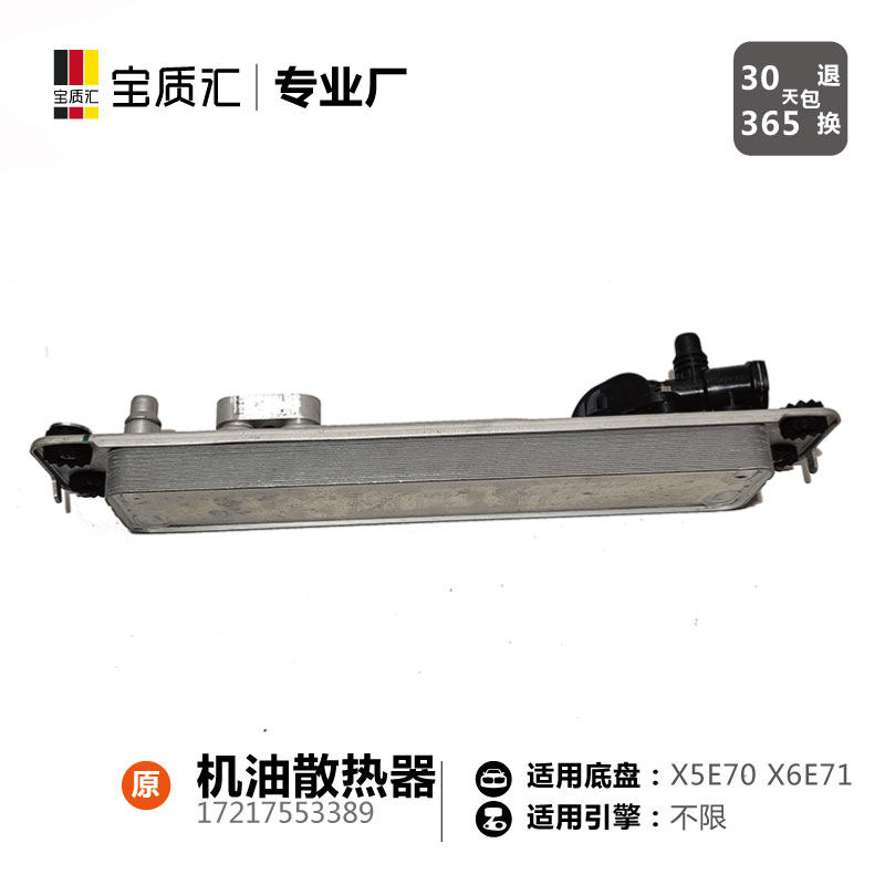 适用于宝马X5E70/X6E71/N52N62机油散热器冷却器_虎窝淘