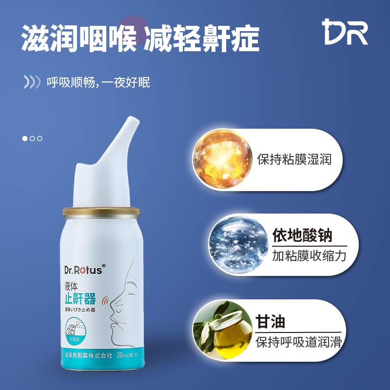 Dr.Rotus液体止鼾器喷雾防打呼噜减轻打鼾男女士通用止鼾凝露喷剂_虎窝淘