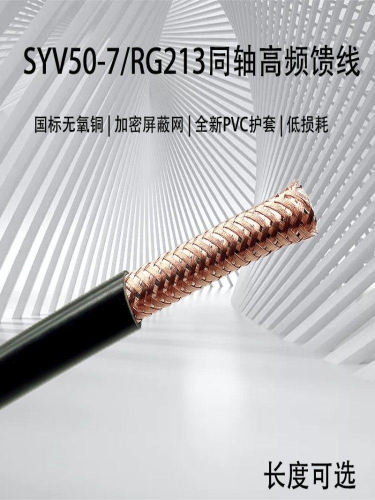 国标足米SYV50-7-2屏蔽加密同轴射频线视频线对讲机高频馈线RG213_虎窝淘