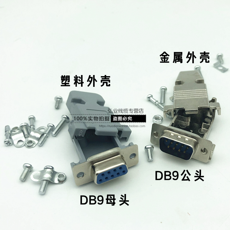 DB9母头公头RS232插座芯9针串口接头接口免焊板九针焊线DR9金属壳_虎窝淘