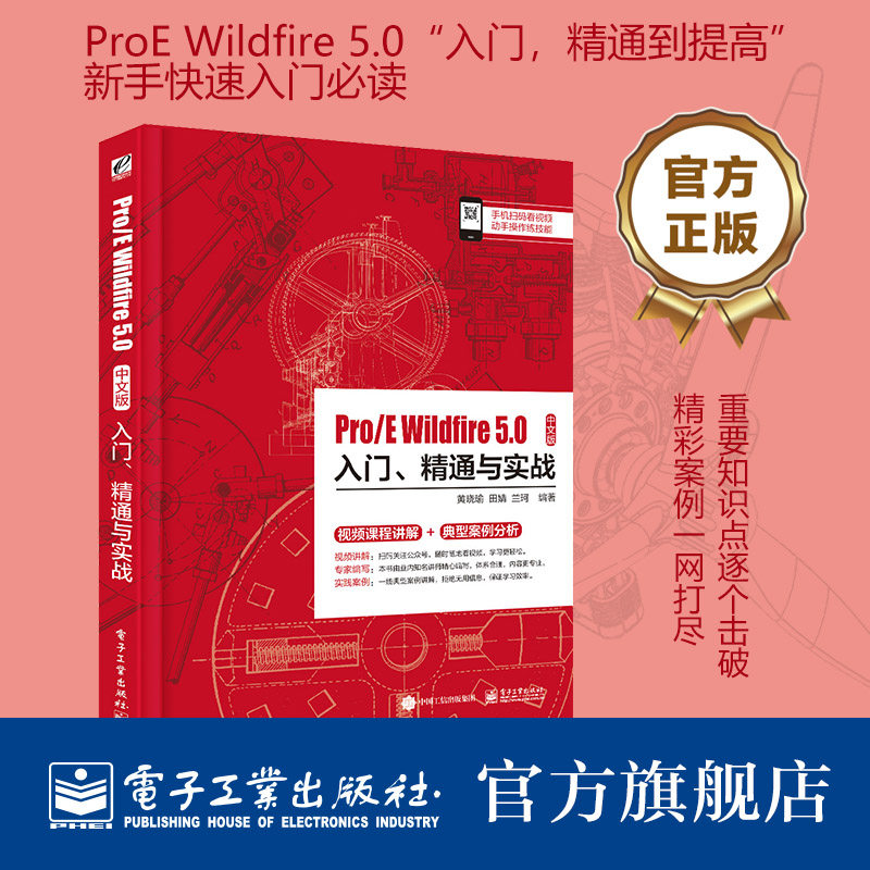 Pro/E Wildfire 5.0中文版入门精通与实战黄晓瑜等著图纸绘制从入门到精通书 Pro/E自学教材书 pro/e5.0零件装配工程图设计书_虎窝淘