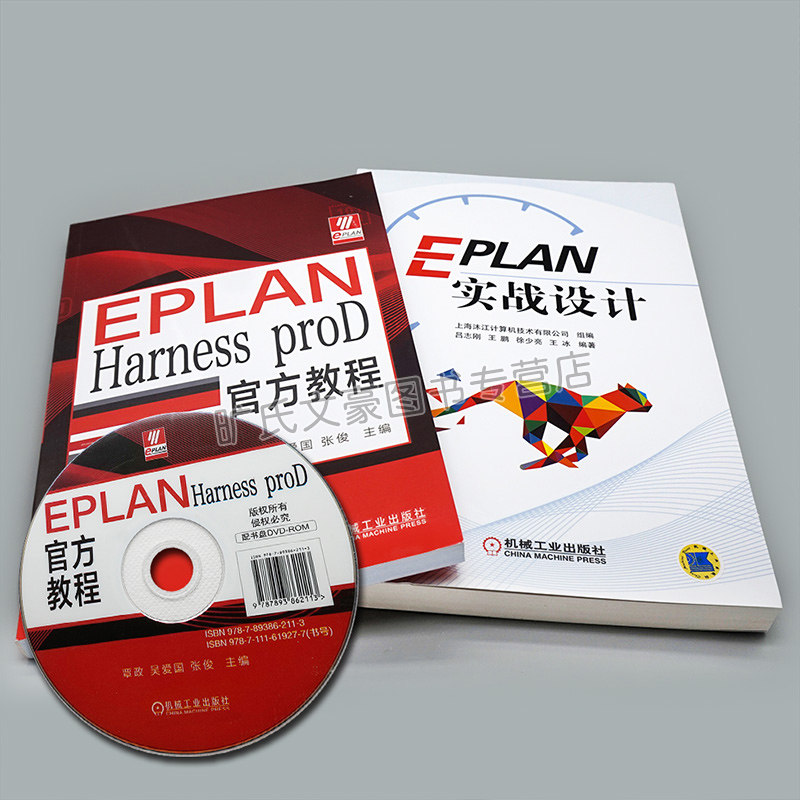 EPLAN Harness proD官方教程+EPLAN实战设计 CAE绘图管理基础入门培训教材 EPLAN电气工程设 EPLAN P8软件功能安装操作视频教程书_虎窝淘