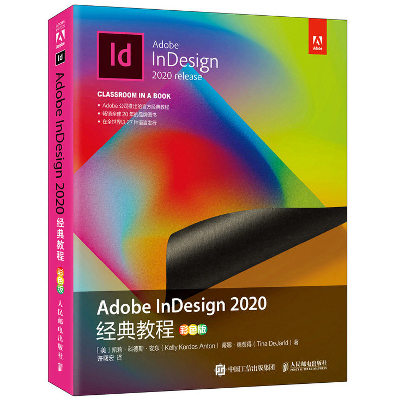 Adobe InDesign 2020教程彩色版美凯莉科德斯安东蒂娜德贾得著许曙宏译 InDesign排版版式设计自学教程人民邮电出版社书_虎窝淘