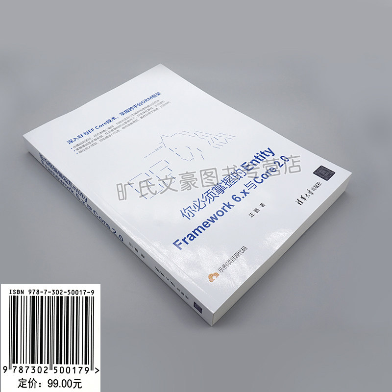 你掌握的Entity Framework 6.x与Core 2.0深入EF与EF Core技术跨平台ORM框架 ASP.NET开发教程书 ...