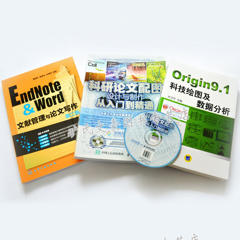 科研论文配图设计与制作从入门到精通+Origin9.1科技绘图及数据分析书+EndNote & Word文献管理与论文写作 3本套装 图书籍 - 小编推荐 - WePost 全民代运 ...