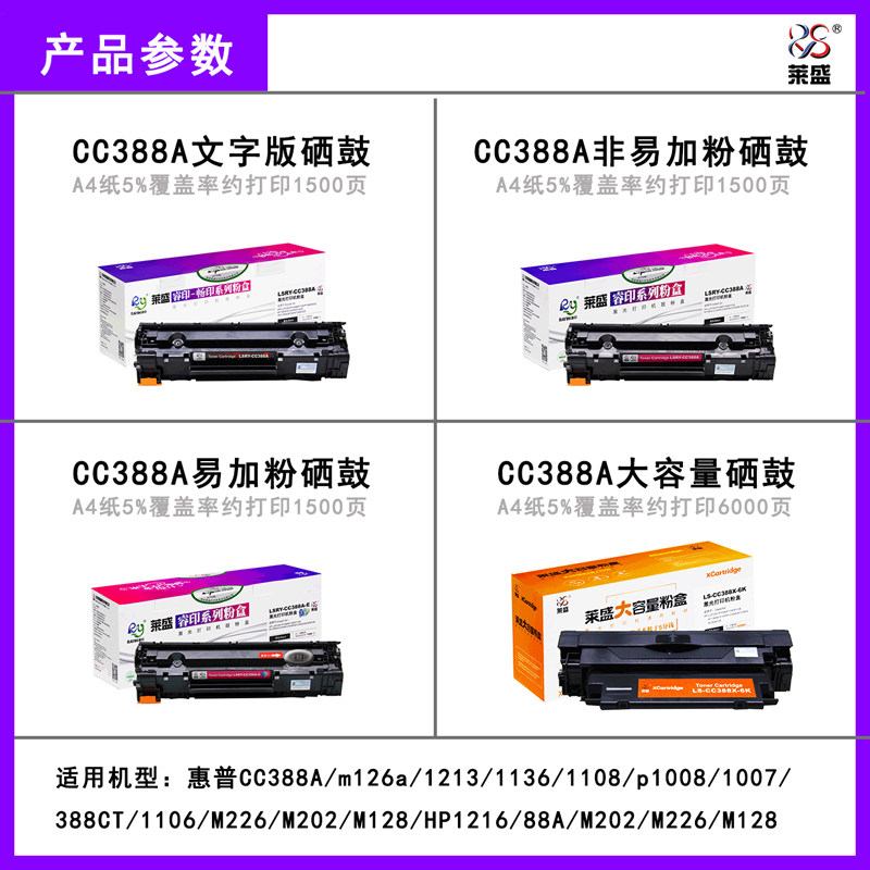 莱盛388a硒鼓适用hp惠普m126a 1213 1136 1108易加粉p1008 1007 388CT 1106 M226 M202 ...