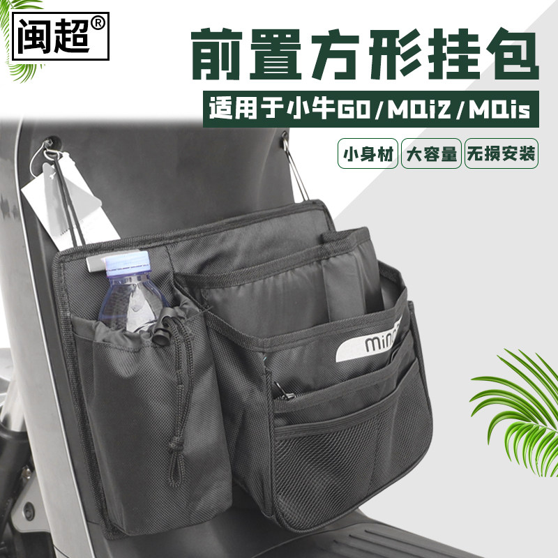 闽超小牛M1/U1C/MQi2/G0/MQiS/C0/F0/F2前置挂包网兜电动车改装_虎窝淘
