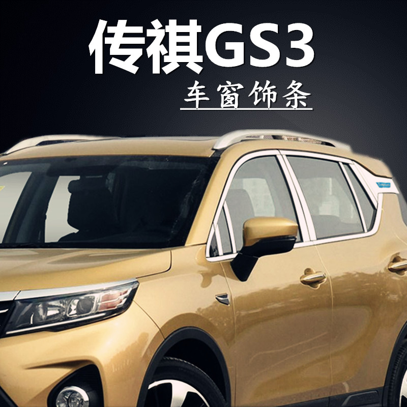 广汽传祺GS3 GA4 GM8 GM6车窗饰条改装不锈钢亮条玻璃门边亮片_虎窝淘