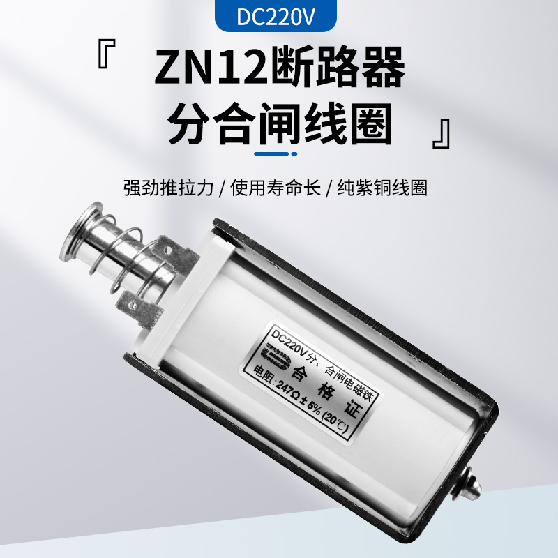 ZN12分合闸线圈大推力自动复位 DC220V 247欧交流AC220V 26欧_虎窝淘
