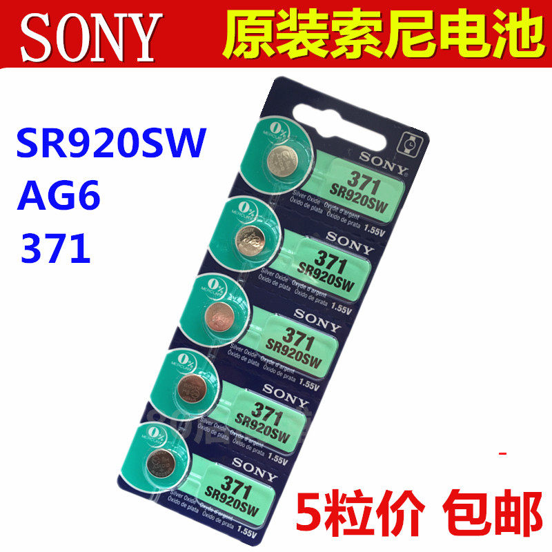 正品索尼AG6/SR920SW/371纽扣电池 SONY手表氧化银电子 5粒包邮_虎窝淘
