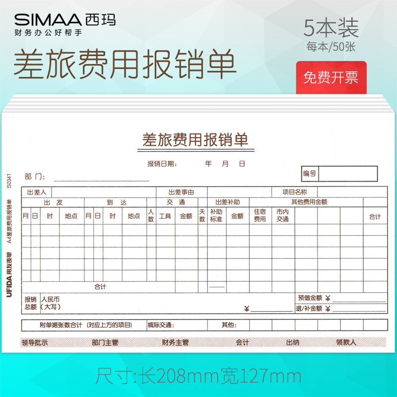 250张/西玛差旅费用报销费单用款申请单报账单借款单报销本会计财务记账凭证纸通用手写票据原始凭证粘贴单_虎窝淘