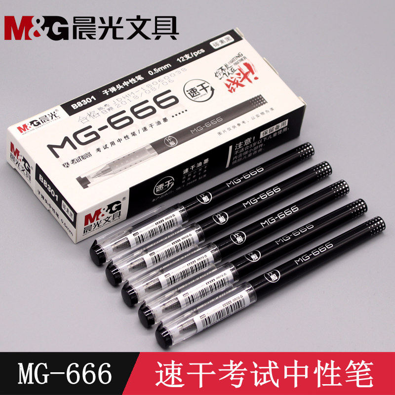 晨光速干MG-666中性笔AGPB8301碳素黑0.5笔芯学生考试水笔签字笔_虎窝淘