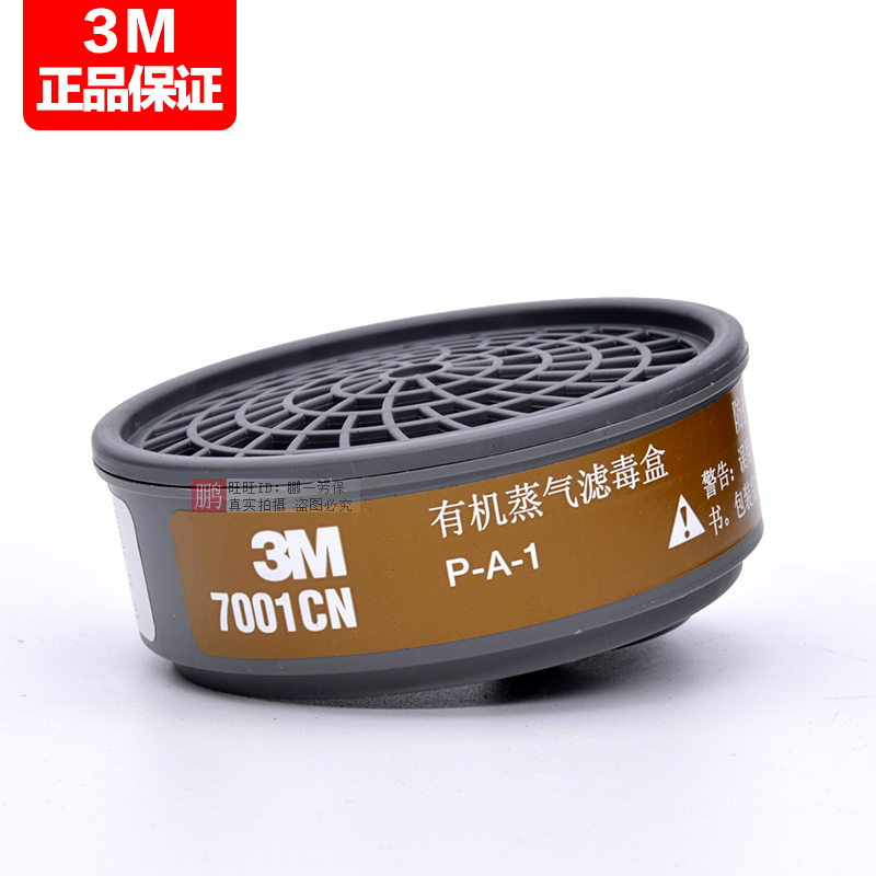 3M正品7001CN有机蒸气滤毒盒活性炭滤芯配7702面具专用防毒过滤盒_虎窝淘
