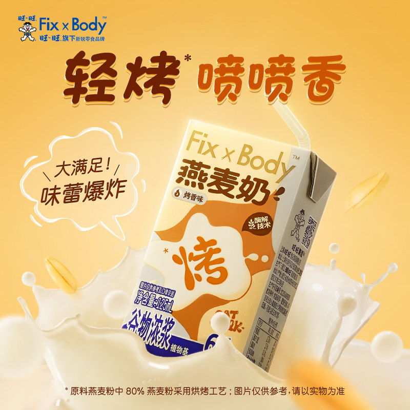 旺旺FixXBody燕麦奶烤香味125ml*4盒植物蛋白咖啡大师饮料早餐_虎窝淘