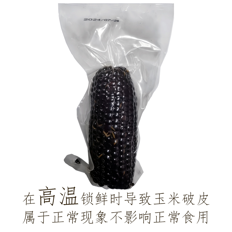 东北黑糯玉米10根*200G