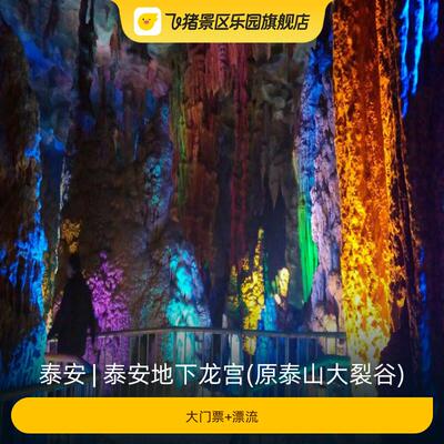 [泰安地下龙宫(原泰山大裂谷)-大门票+漂流]